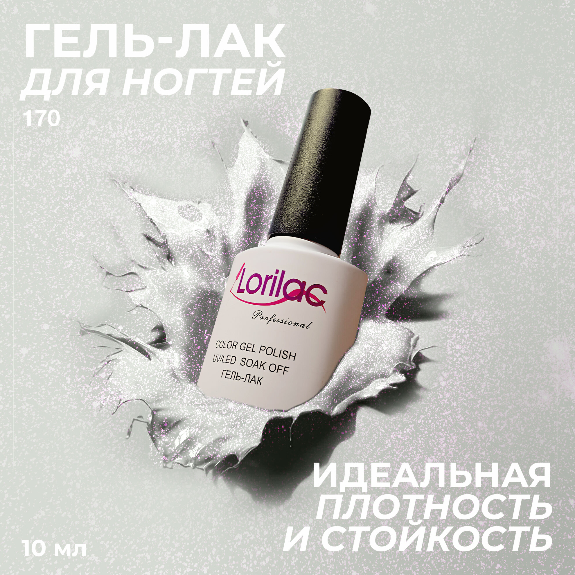 Гель лак для ногтей Nº 170 перламутрово розовый 10 мл