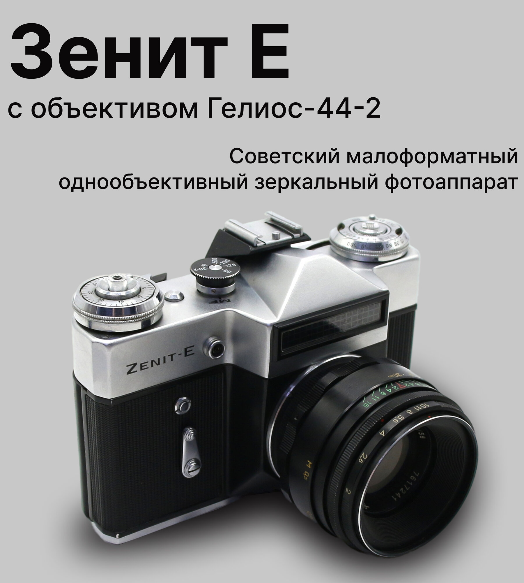Советский фотоаппарат Зенит Е kit Гелиос-44-2 (СССР)