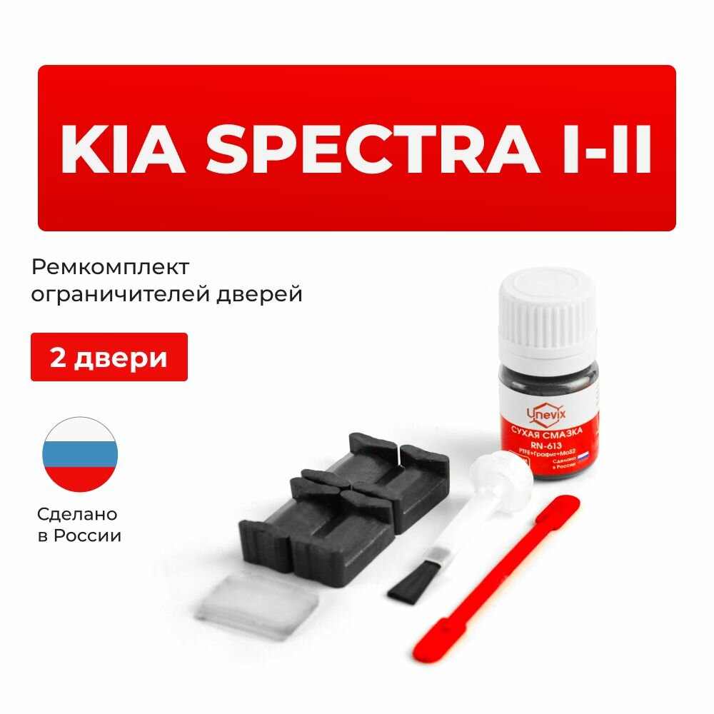 Ремкомплект ограничителей на 2 двери KIA SPECTRA I-II в кузове: SD, LD