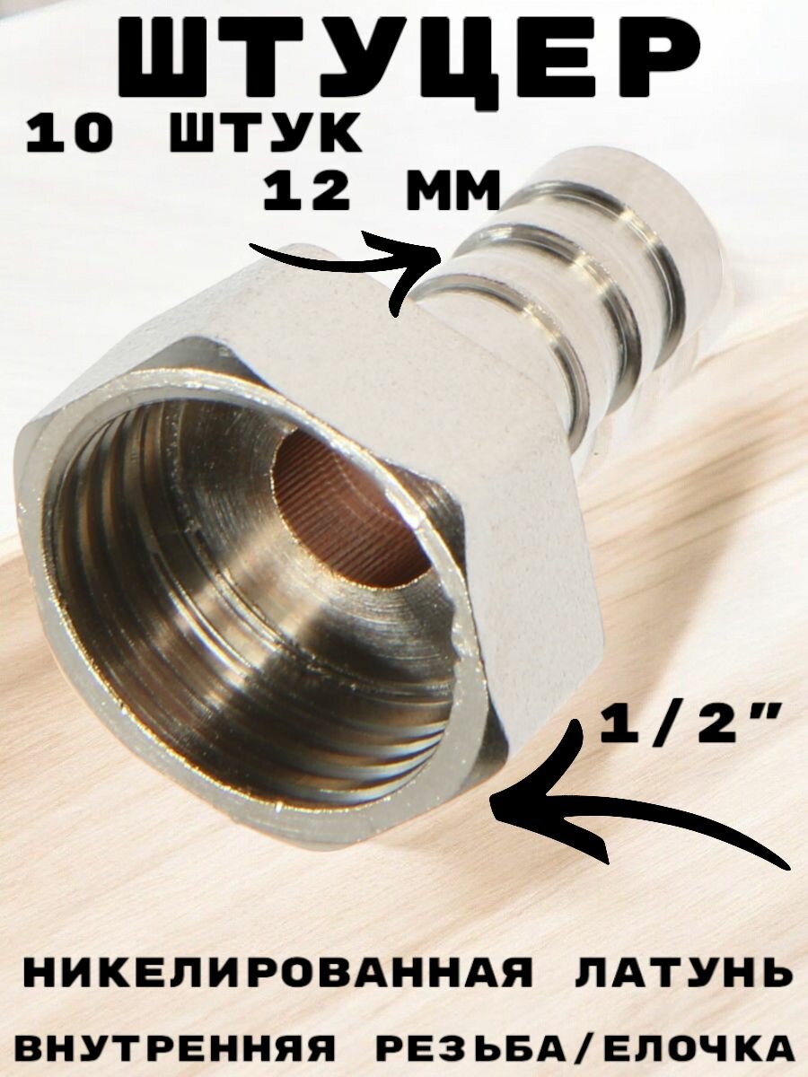 Штуцер (переходник) внутренняя резьба 1/2" елочка 12 мм под шланг, никелированная латунь
