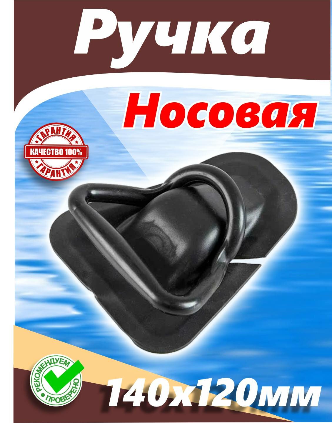 Носовая ручка для лодки ПВХ , рым носовой 140х120 мм Цвет черный