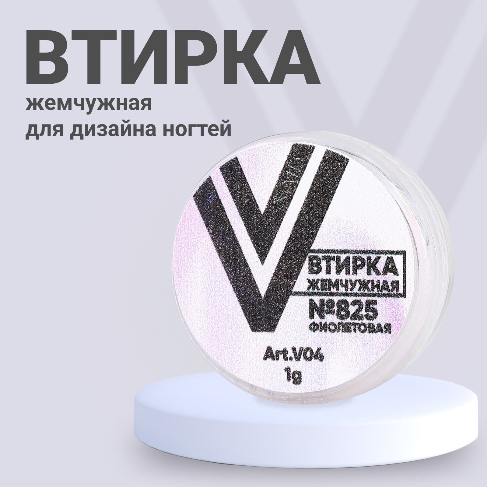 Втирка для дизайна ногтей Vogue Nails жемчужный пигмент для декора маникюра, фиолетовая, 0,5 г
