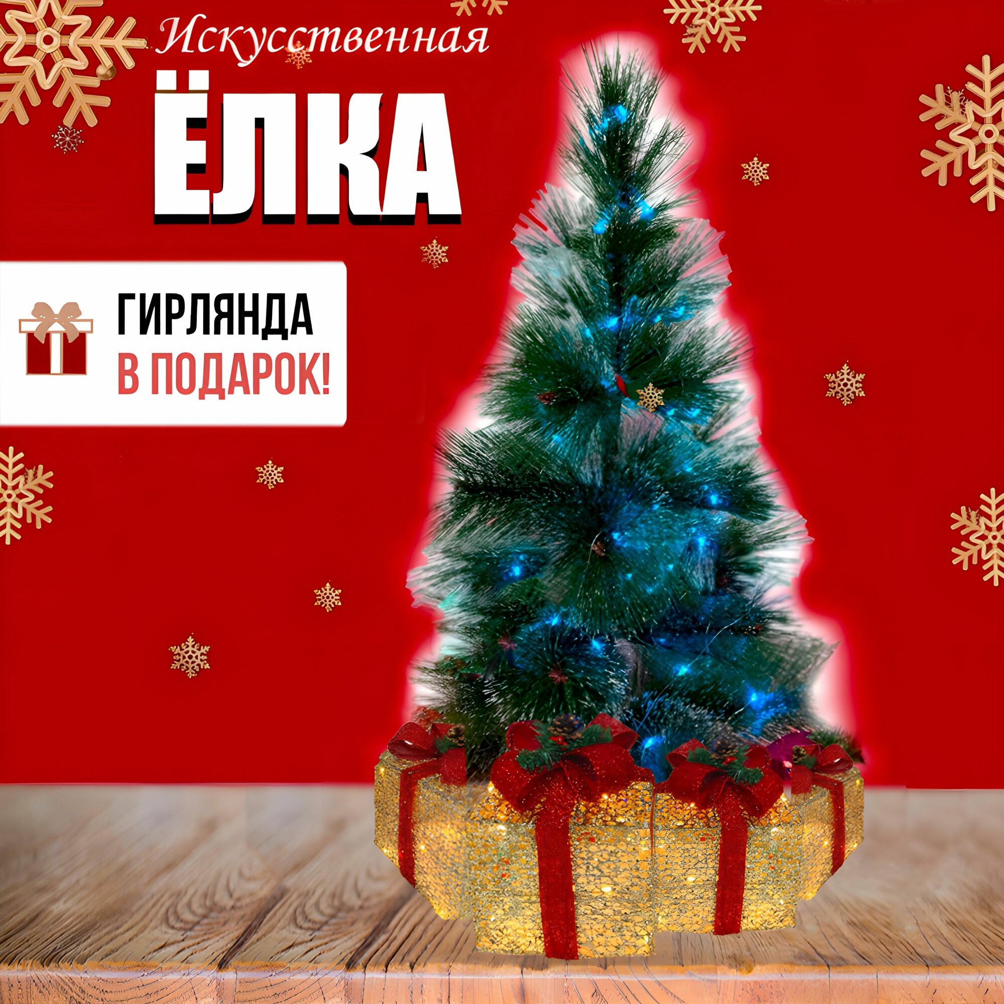 Искусственная новогодняя сосна настольная 90 см