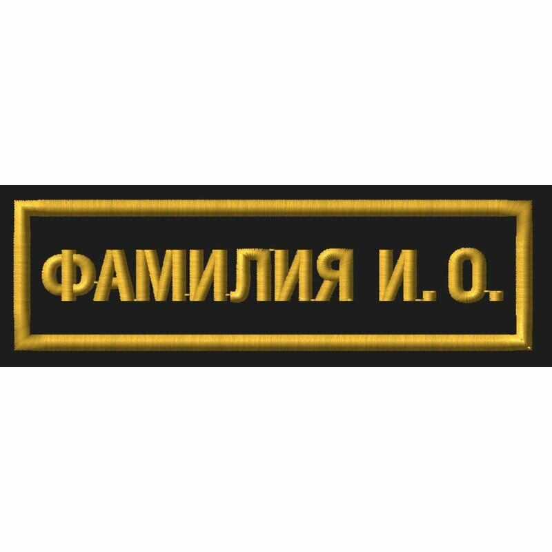 Именная Нашивка (шеврон) фссп 130x37. С липучкой. Размер 130x37 мм по вышивке.