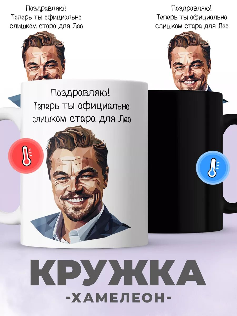 Кружка от jojomojo хамелеон с принтом Леонардо ДиКаприо, для чая, кофе, 330мл, керамическая