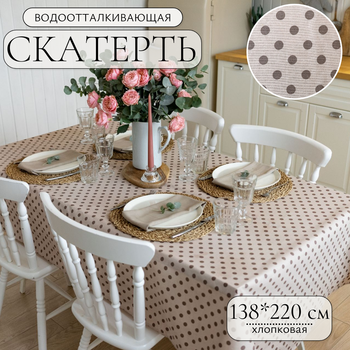 Скатерть 138*220 см хлопковая с водоотталкивающей пропиткой