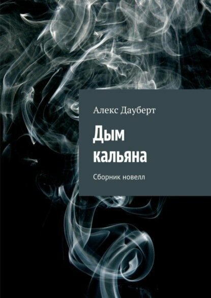 Дым кальяна. Сборник новелл [Цифровая книга]