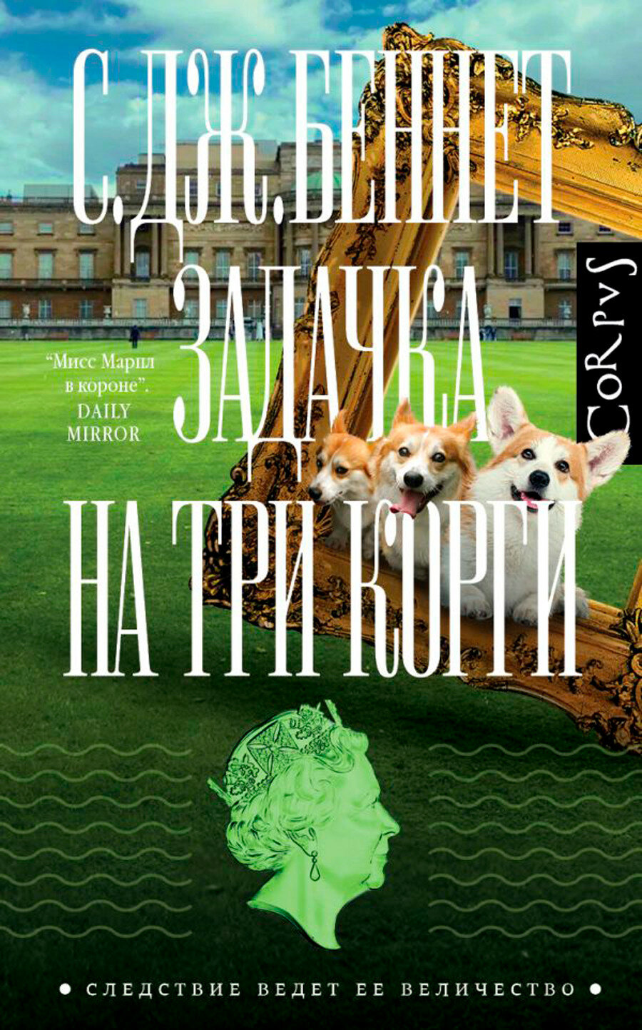 Задачка на три корги Беннет С.