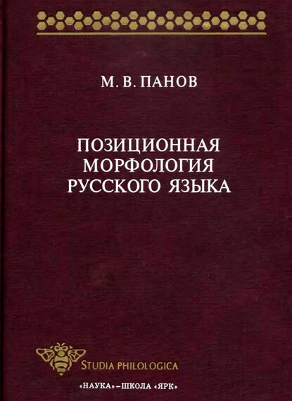 Позиционная морфология русского языка [Цифровая книга]