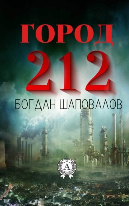 Город 212 [Цифровая книга]
