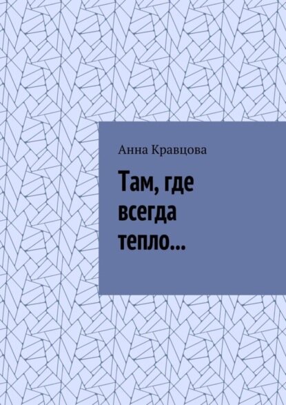 Там, где всегда тепло… [Цифровая книга]