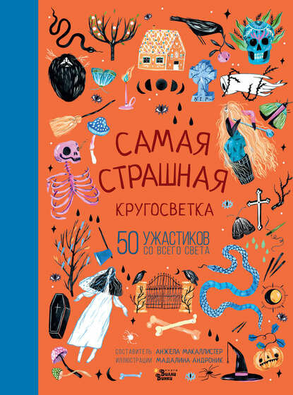 Самая страшная кругосветка [Цифровая книга]
