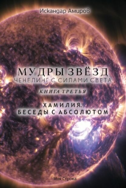 Мудры звезд. Ченнелинг с силами света. Книга третья. Беседы с Абсолютом [Цифровая книга]