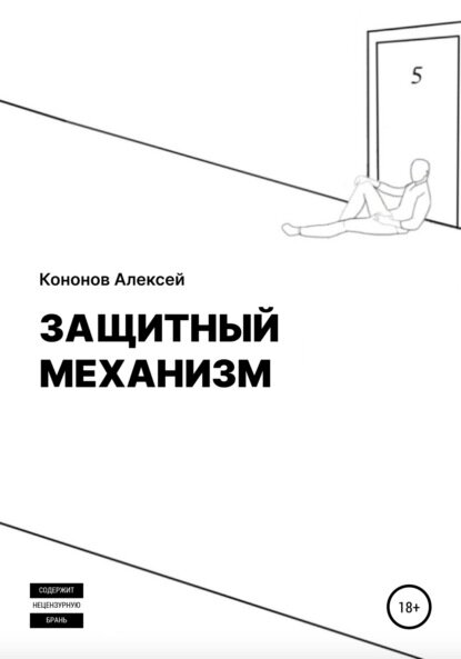 Защитныи Механизм [Цифровая книга]