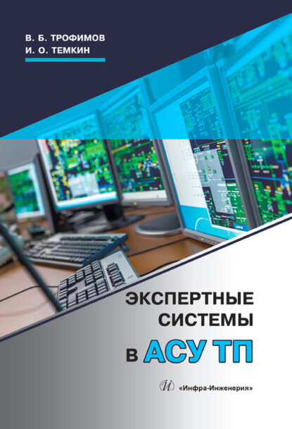 Экспертные системы в АСУ ТП [Цифровая книга]