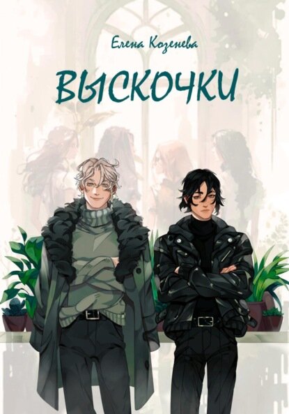Выскочки [Цифровая книга]
