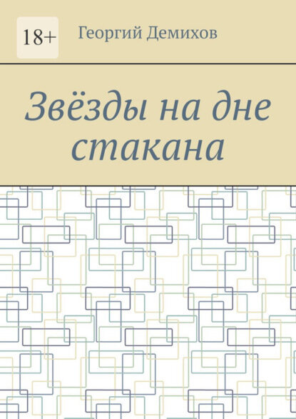 Звëзды на дне стакана [Цифровая книга]