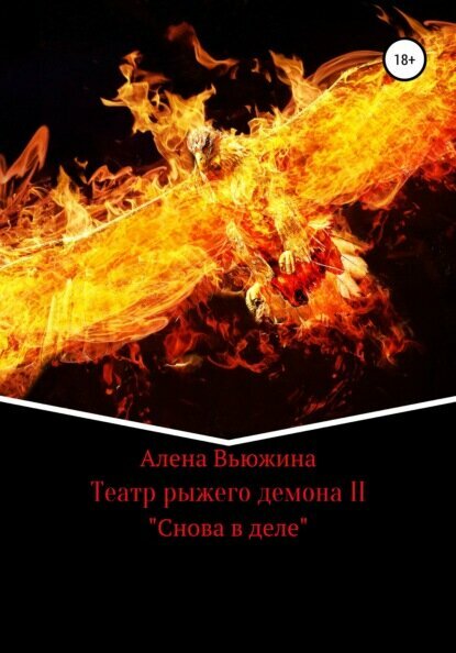 Театр рыжего демона II. Снова в деле [Цифровая книга]