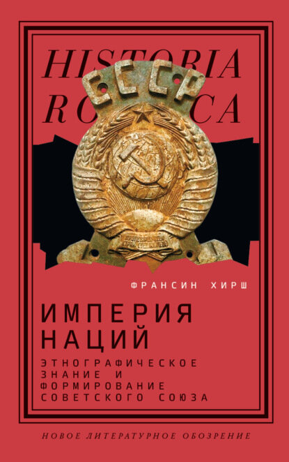 Империя наций. Этнографическое знание и формирование Советского Союза [Цифровая книга]