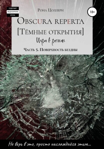 Obscura reperta. Тёмные открытия. Игра в роман. Часть 5. Поверхность бездны [Цифровая книга]