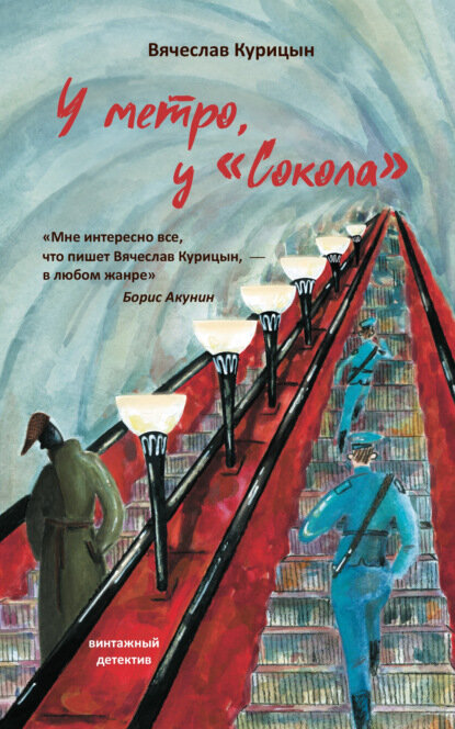 У метро, у «Сокола» [Цифровая книга]