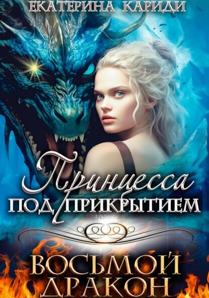 Принцесса под прикрытием. Восьмой дракон [Цифровая книга]