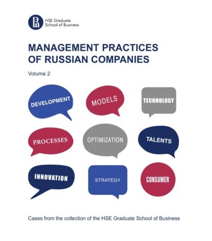 Management practices of Russian companies. Vol.2 [Цифровая книга]