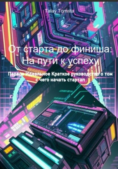 От старта до финиша: На пути к успеху [Цифровая книга]