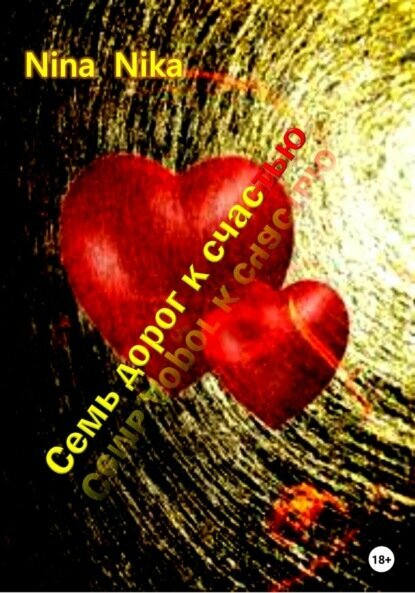 Семь дорог к счастью [Цифровая книга]