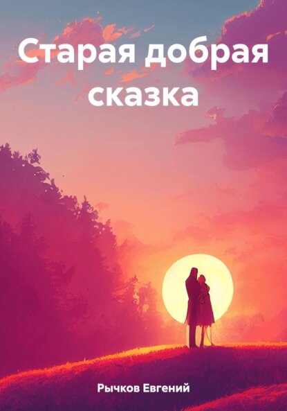 Старая добрая сказка [Цифровая книга]