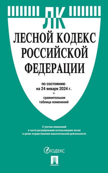 Лесной кодекс Российской Федерации по состоянию на 24 января 2024 г. + сравнительная таблица изменений [Цифровая книга]