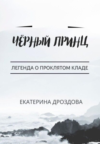 Чёрный принц [Цифровая книга]