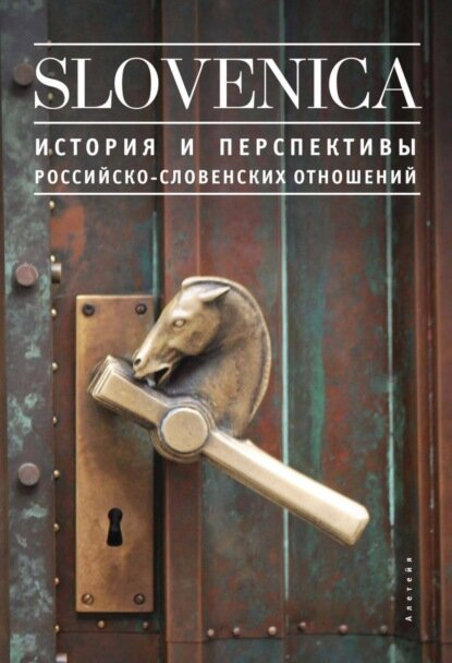 Sloveniсa I. История и перспективы российско-словенских отношений [Цифровая книга]