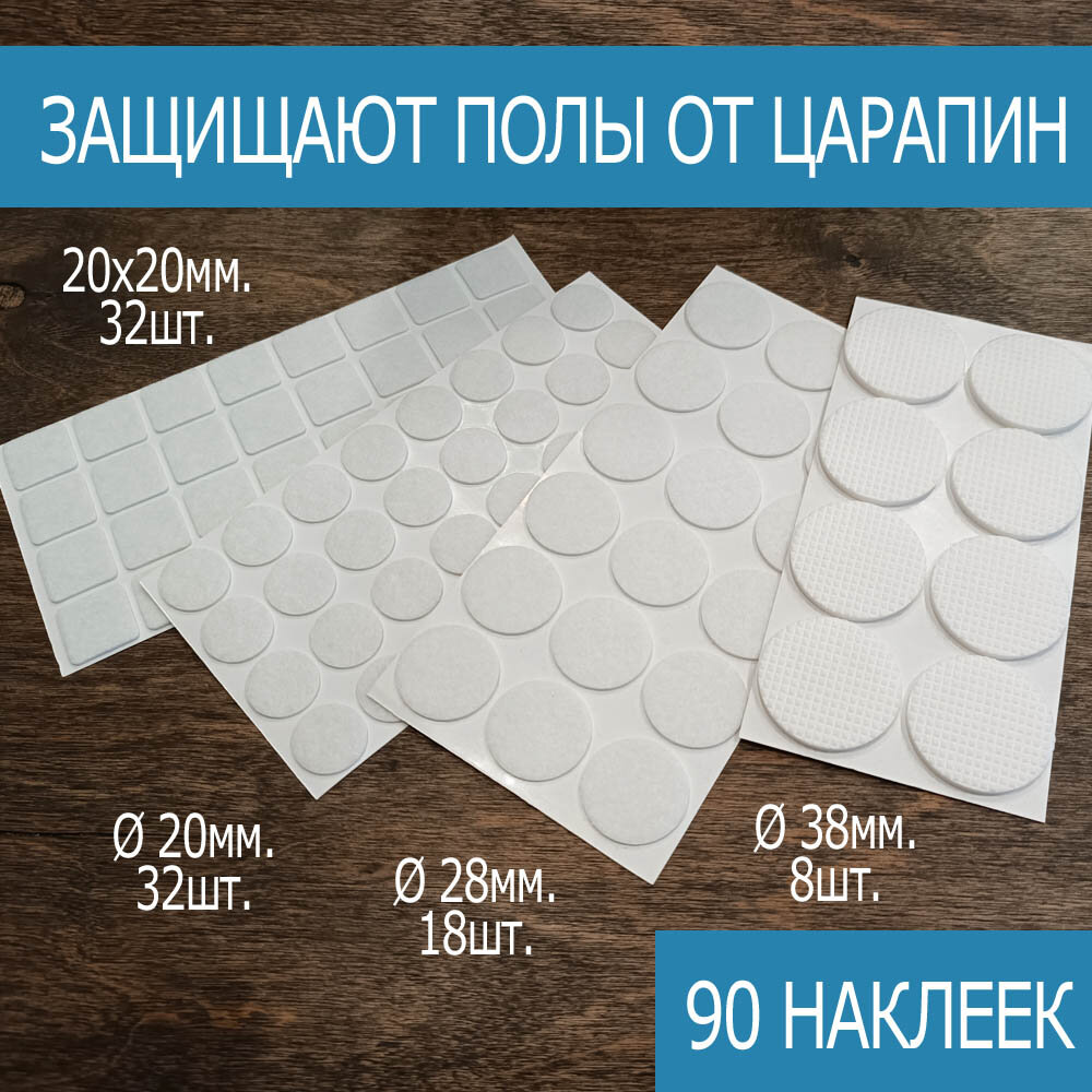 Наклейки мебельные мягкие 4 листа, комплект 88 наклеек для защиты пола от царапин