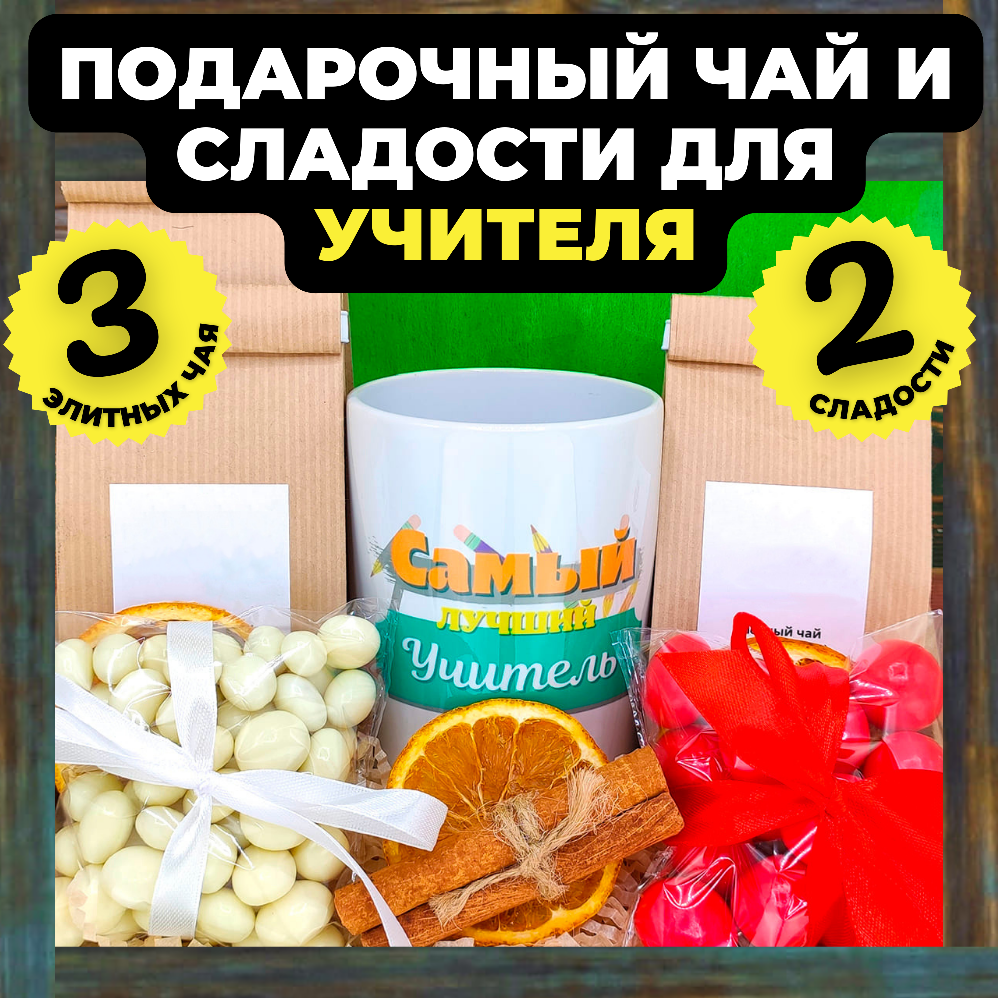 Подарочный набор учителю HEALTHY TEA Чай для учителя №2: 3 вида чая, сладости и кружка