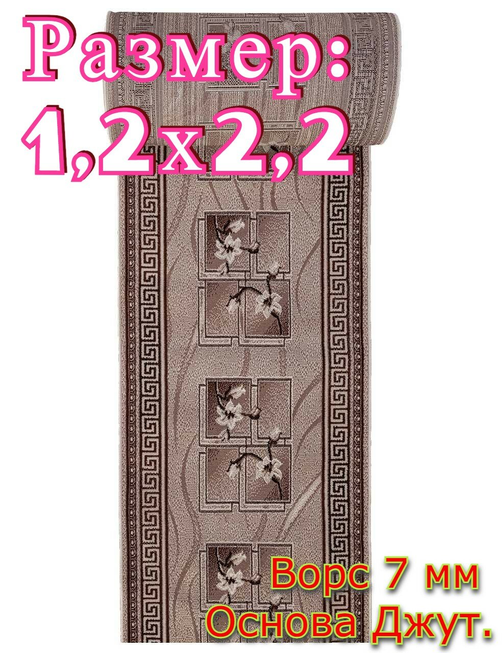 Ковровая дорожка Версаче - 1,2х2,2 , бежевая, джутовая основа, машинное производство