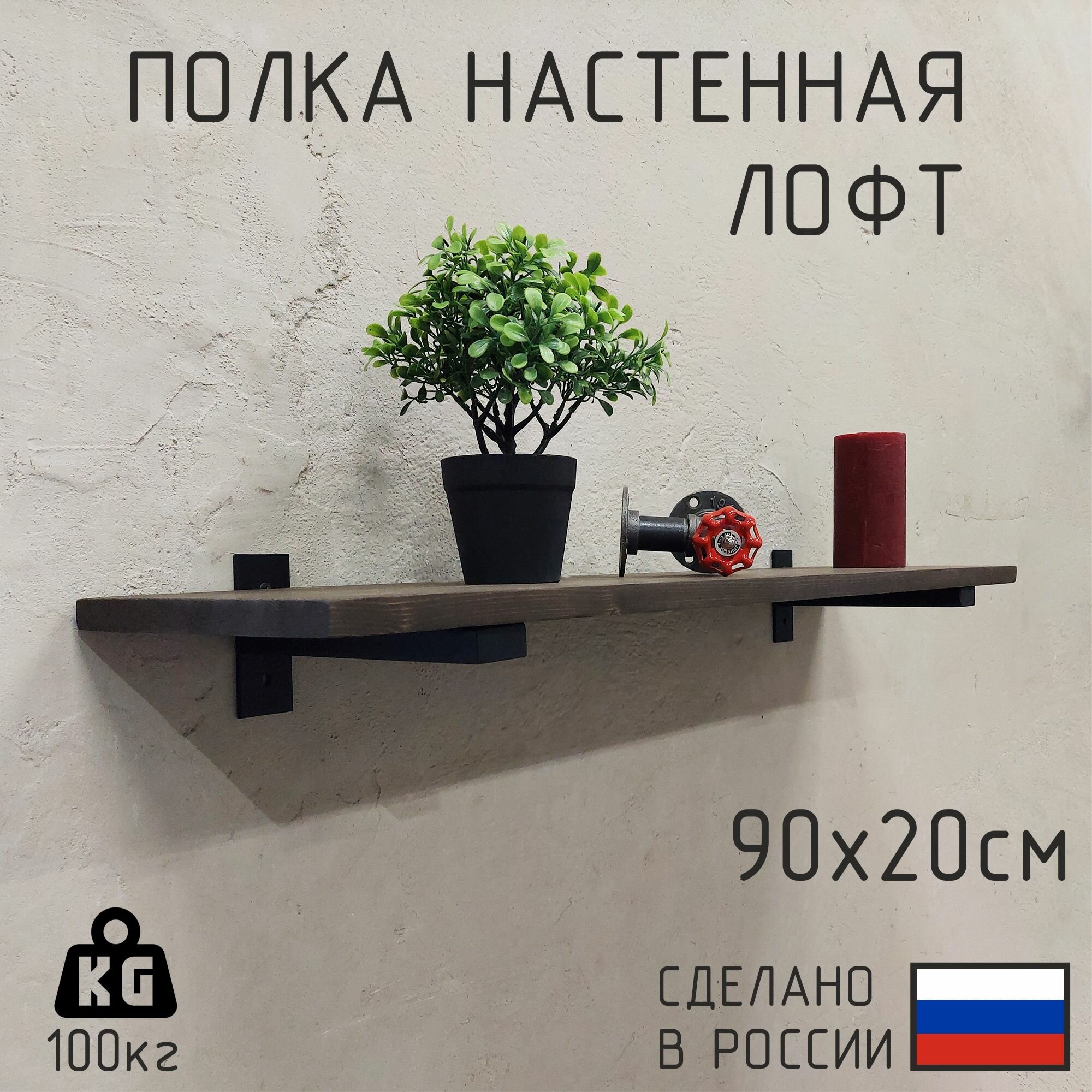 Настенная полка из натурального дерева в стиле Лофт 90 х 20 см, Цвет: Венге