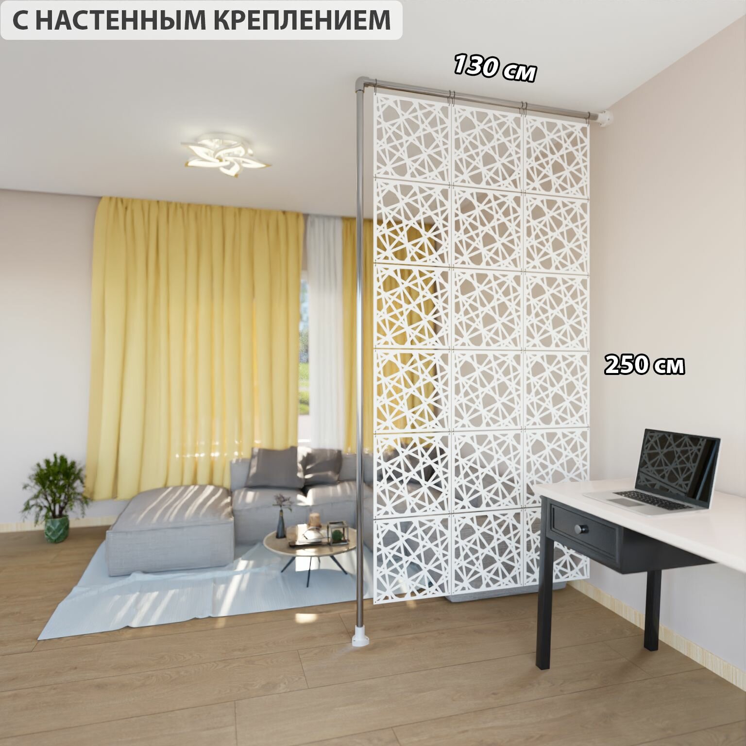 Ширма перегородка для зонирования 250*130 Крепление на стену