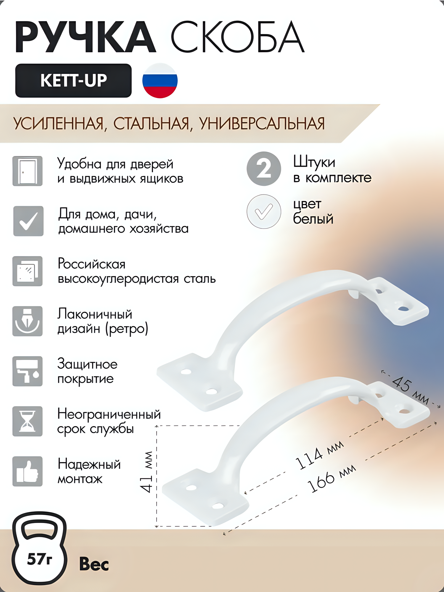 Ручка скоба (2 шт) KETT-UP цельная полукруглая, 120 мм, белая