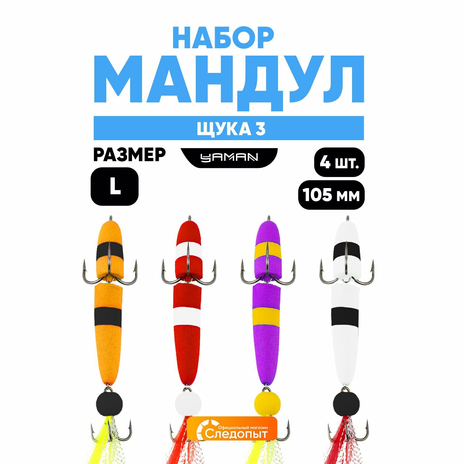 Набор мандул YAMAN "Щука 3", плавающие, тройные крючки, 4 шт.
