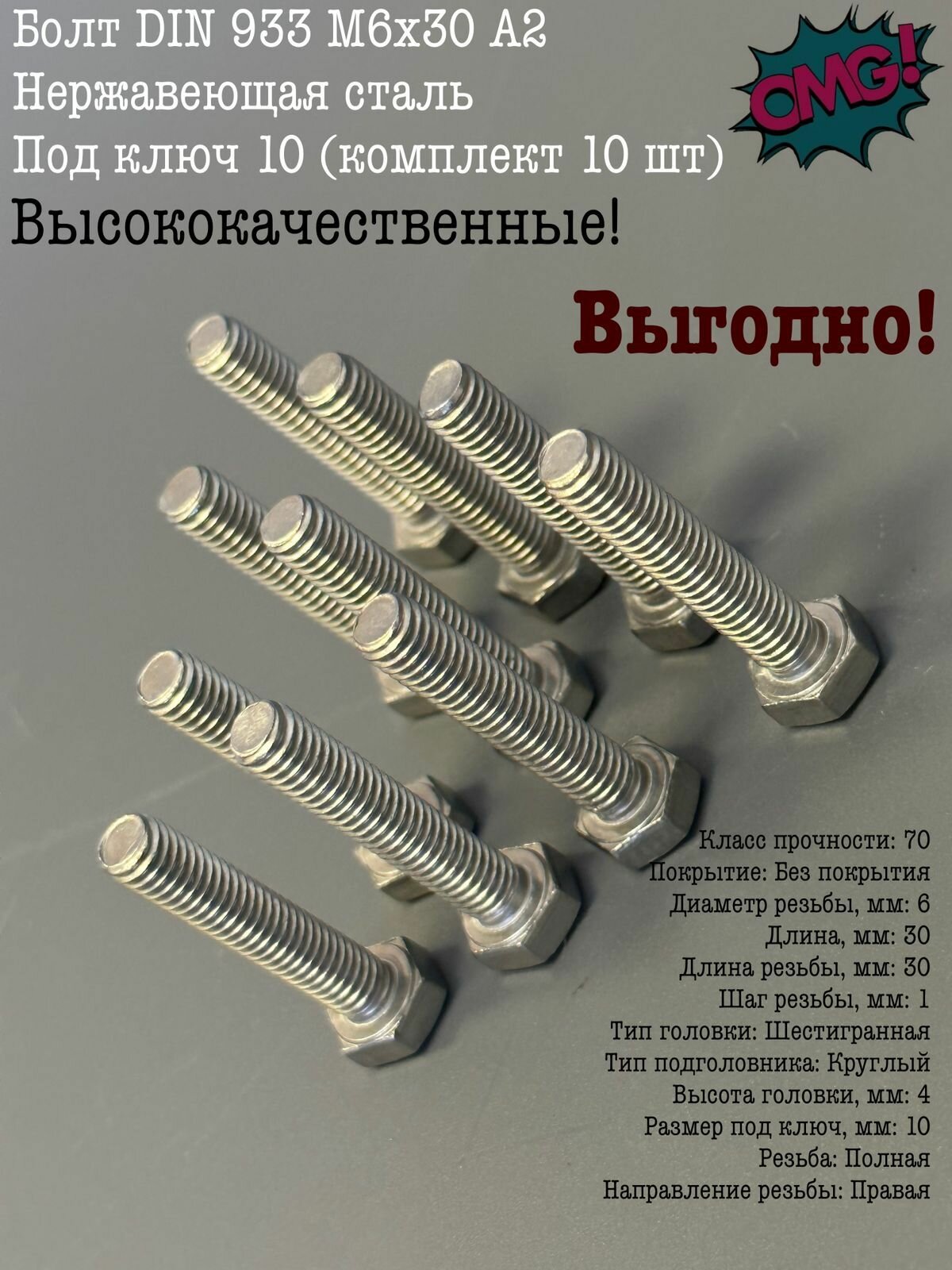 ОПТ Болт DIN 933 М6х30 А2 Нержавеющая сталь Под ключ 10 (комплект 10 шт)