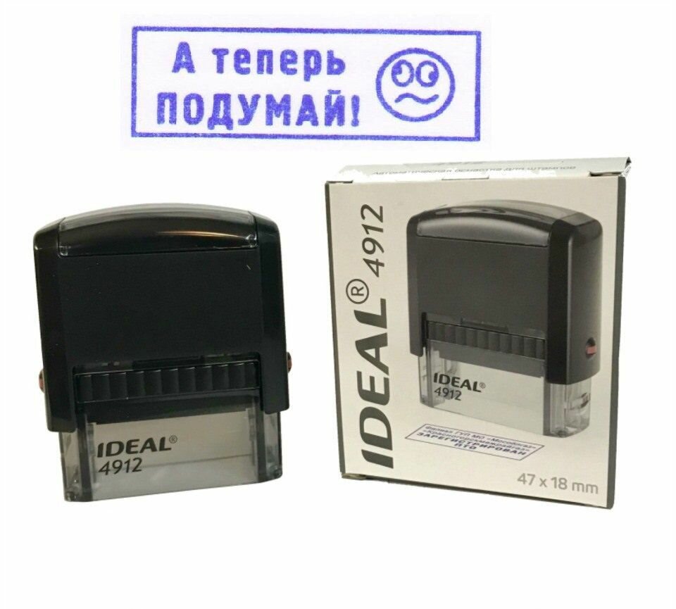 Штамп-прикол А теперь подумай! автоматический. Шуточный штамп в подарок начальнику, директору, руководителю, боссу, шефу, мужчине или женщине начальнице. Размер 46*16 мм.