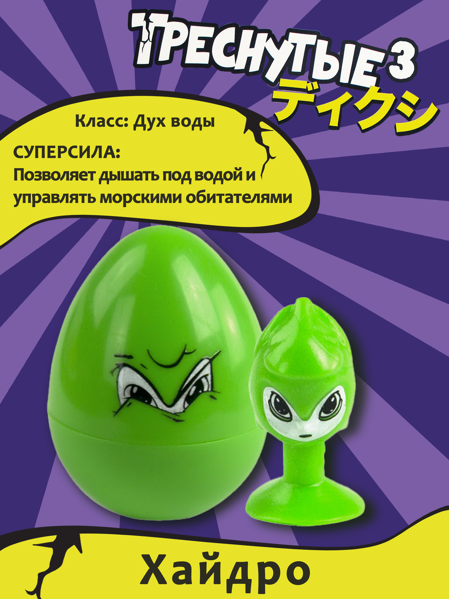 Дикси Треснутые 3 прилипала Хайдро Дух воды