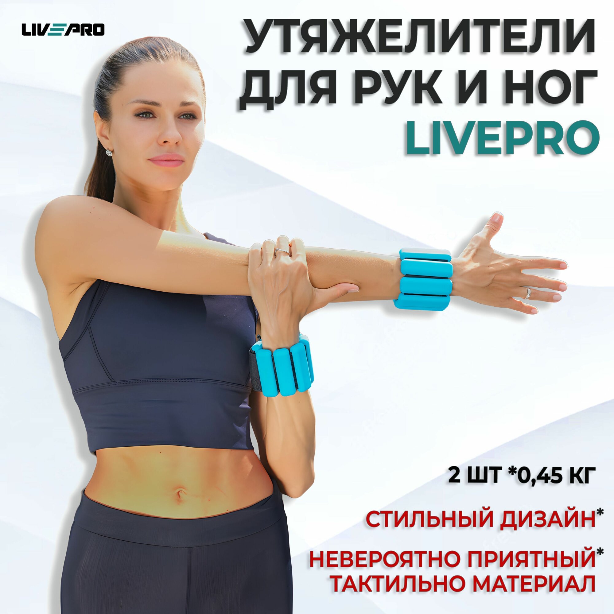 Утяжелители для рук и ног LivePro, 2 х 0,45 кг (пара)