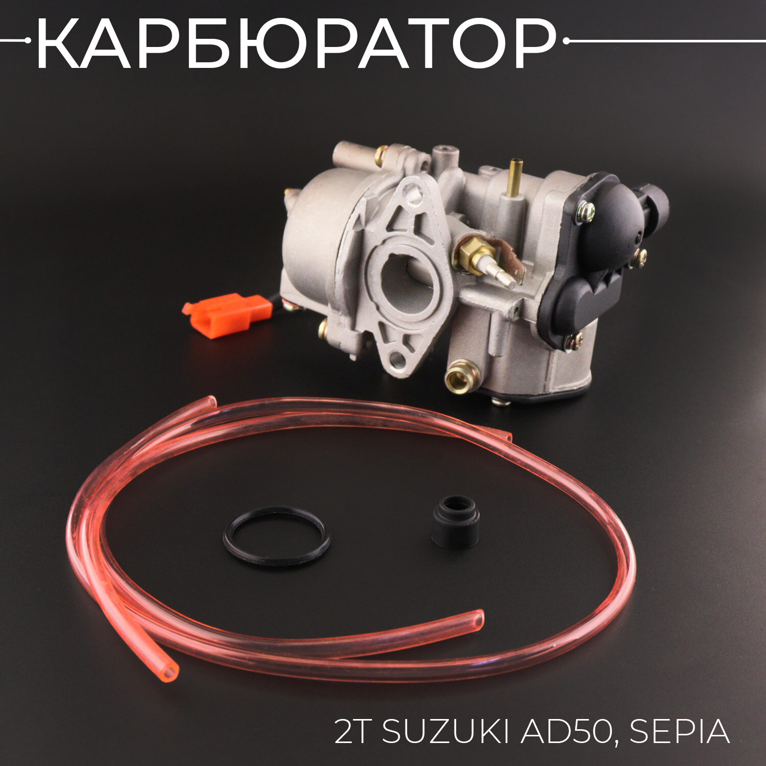 Карбюратор 2T Suzuki Address 50, SEPIA