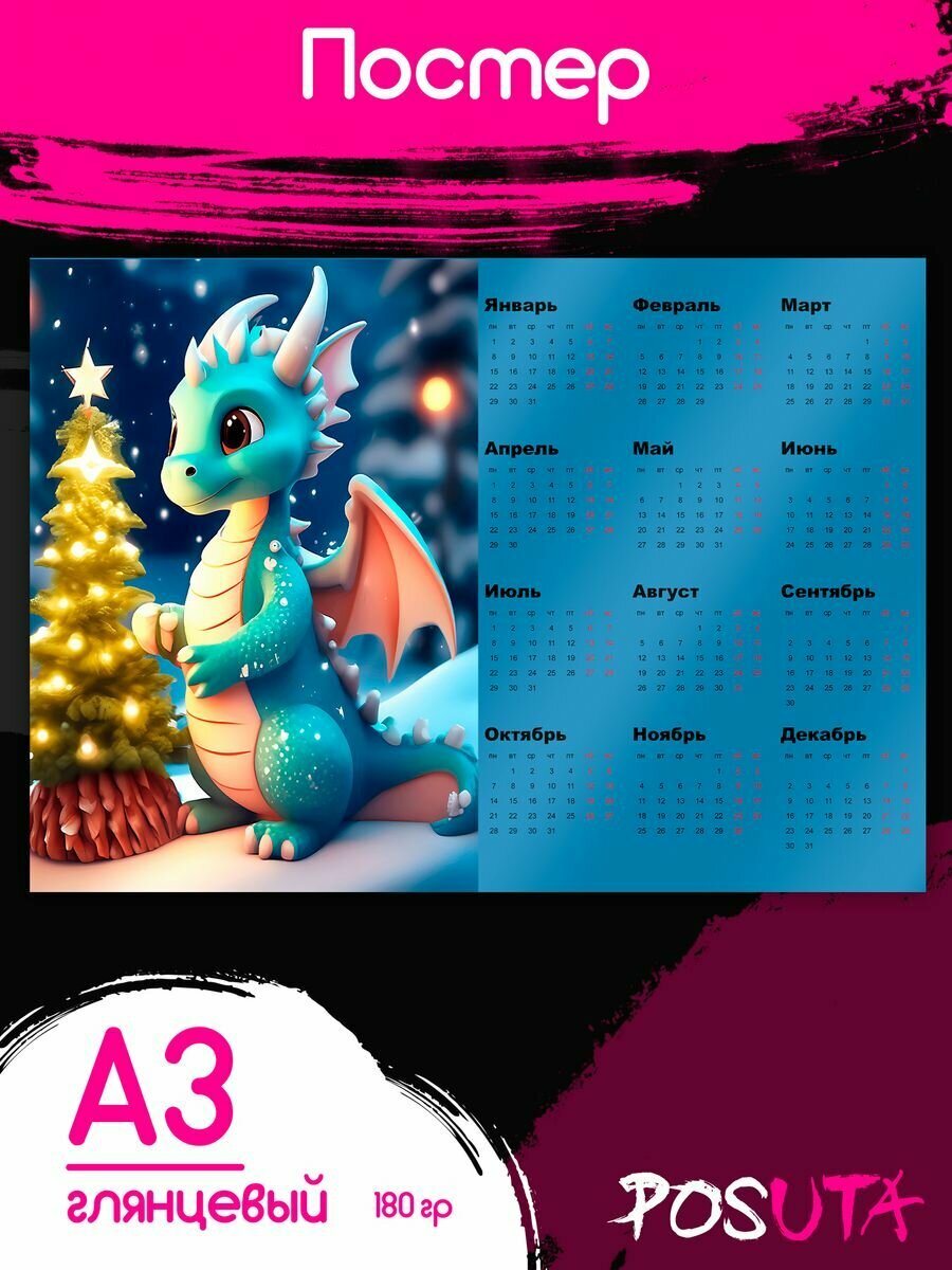 Постеры календарь год дракона настенный