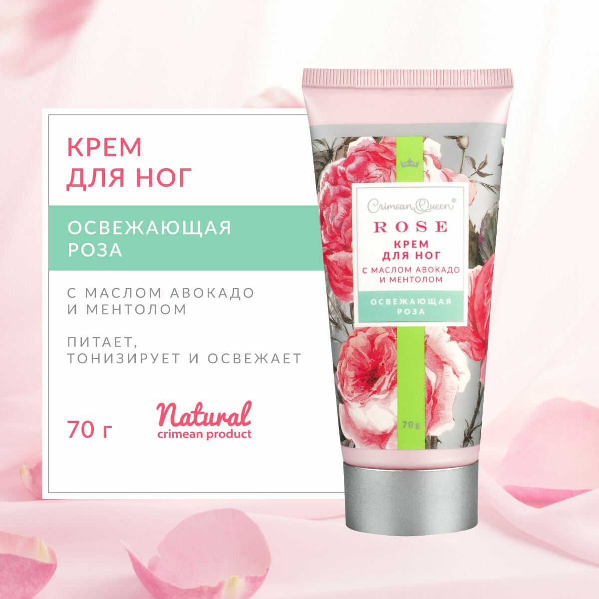 Crimean Queen Rose Крем для ног Освежающая роза с маслом авокадо и ментолом, 70г Дом Природы
