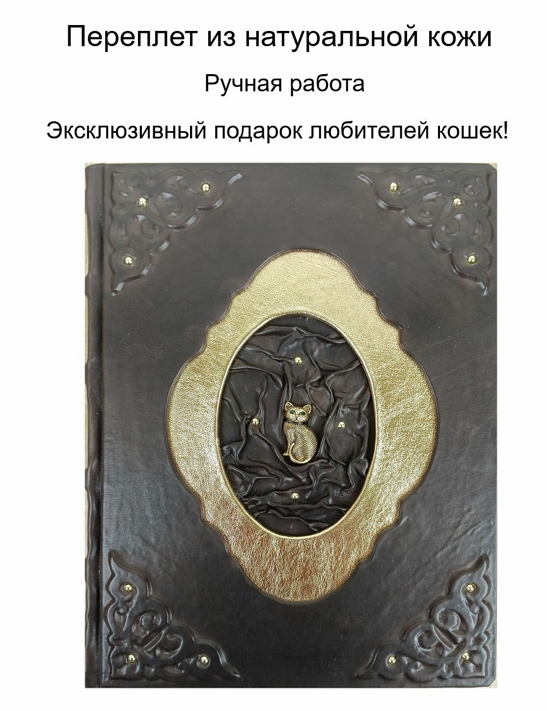 Книга подарочная в коже " Все породы кошек: Большая иллюстрированная энциклопедия" - в кожаном переплете ручной работы