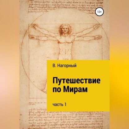 Путешествие по Мирам [Аудиокнига]