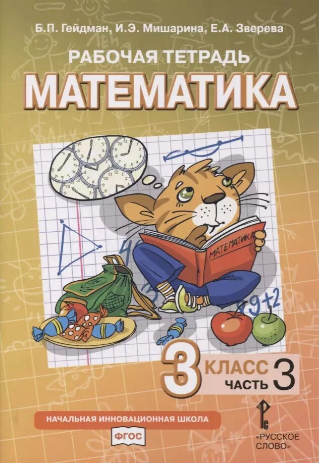 Рабочая тетрадь к учебнику Б. П. Гейдмана, И. Э. Мишариной, Е. А. Зверевой «Математика». 3 класс. В четырех частях. Часть 3 (Борис Гейдман, Ирина Мишарина, Елизавета Зверева)